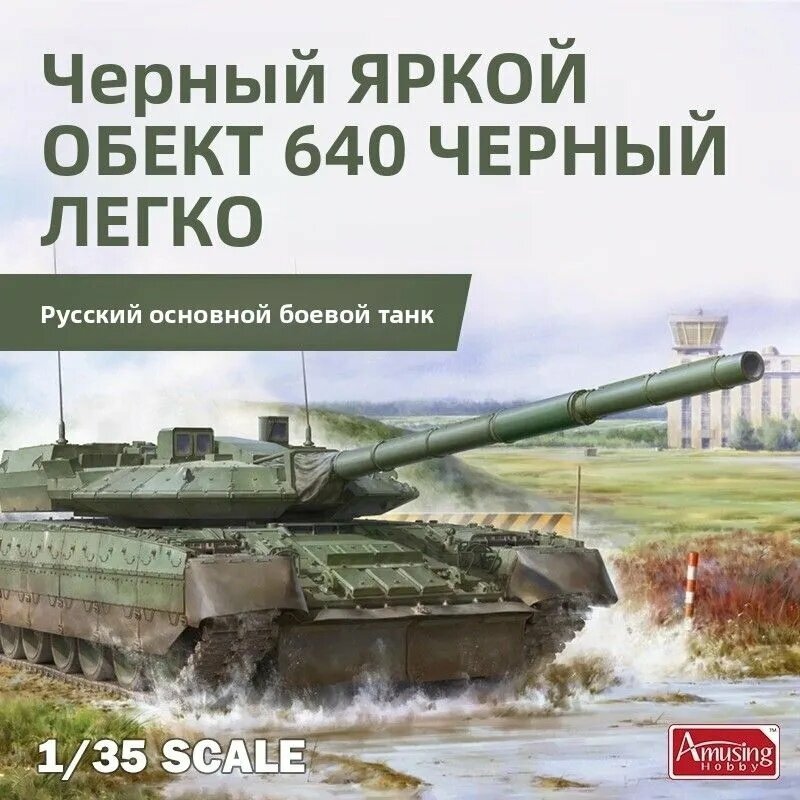 Amusing Hobby 35A064 1/35 Объект "Черный орел" 640 военные миниатюры
