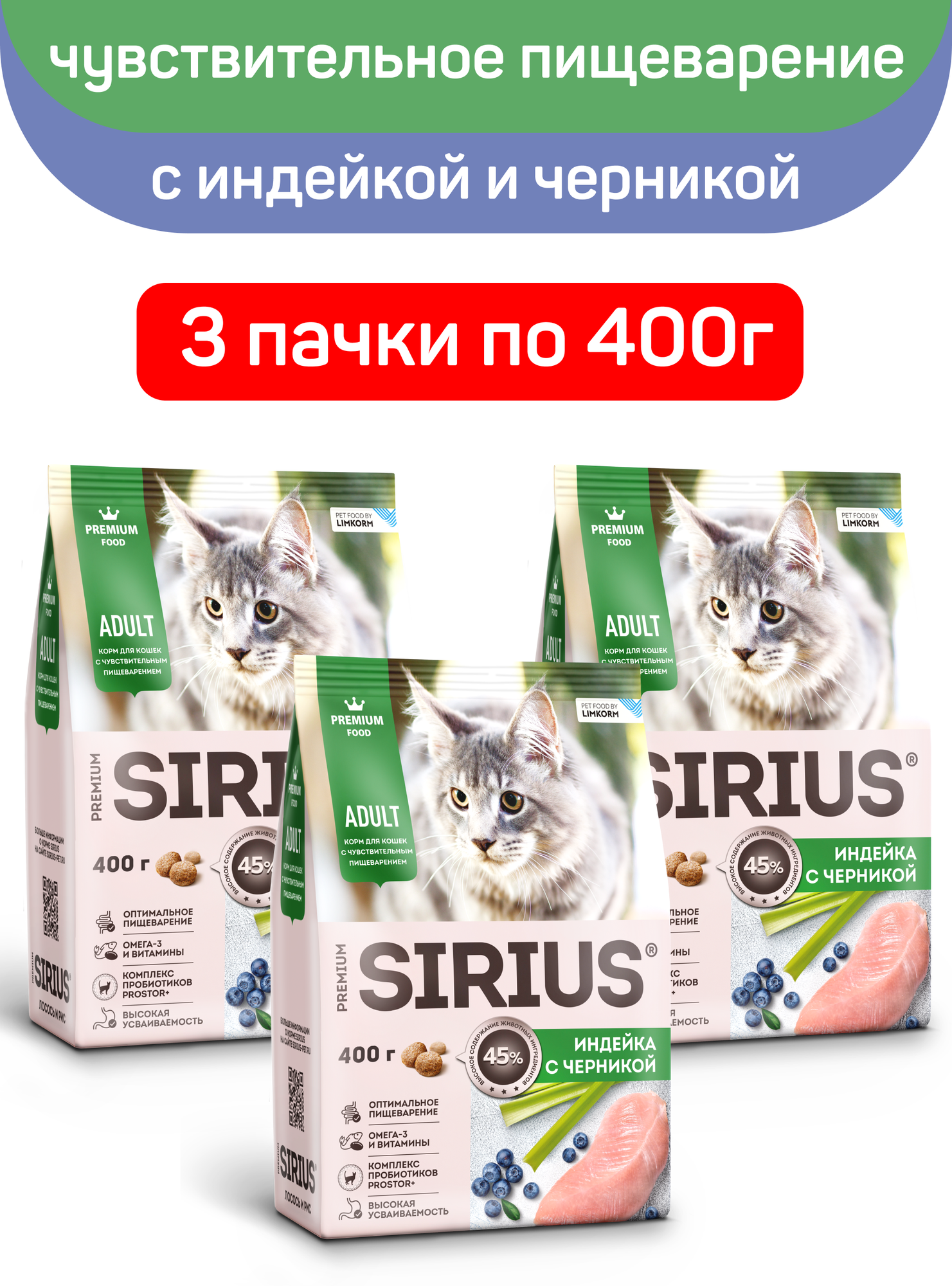 Сухой корм сириус SIRIUS PREMIUM для кошек с чувствительным пищеварением, индейка с черникой, 3 шт по 400 г