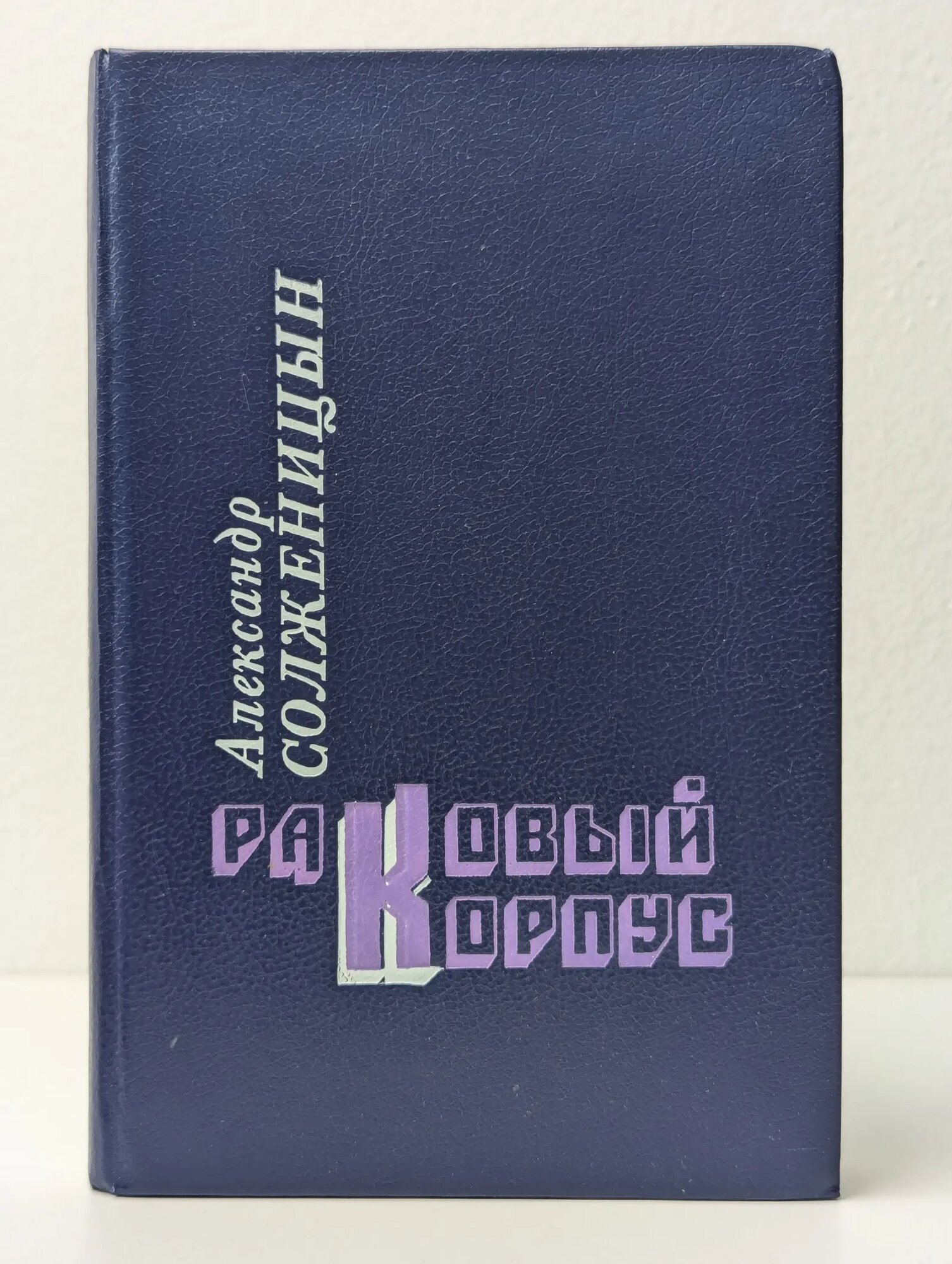 Раковый корпус Солженицын Александр Исаевич 1991