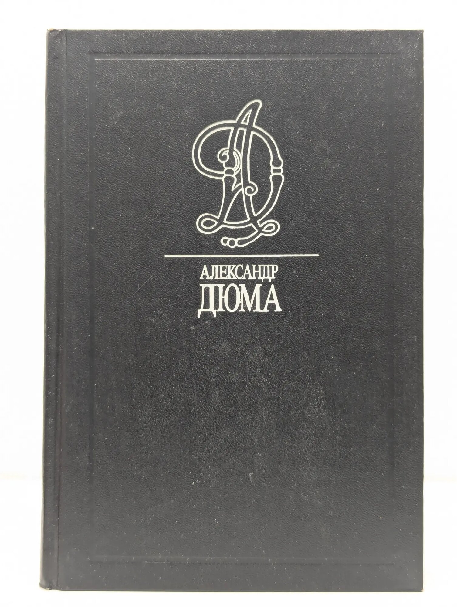 Александр Дюма. Собрание сочинений в 35 томах. Том 11. Виконт де Бражелон, или Десять лет спустя. Часть 5-6 Дюма Александр 1992