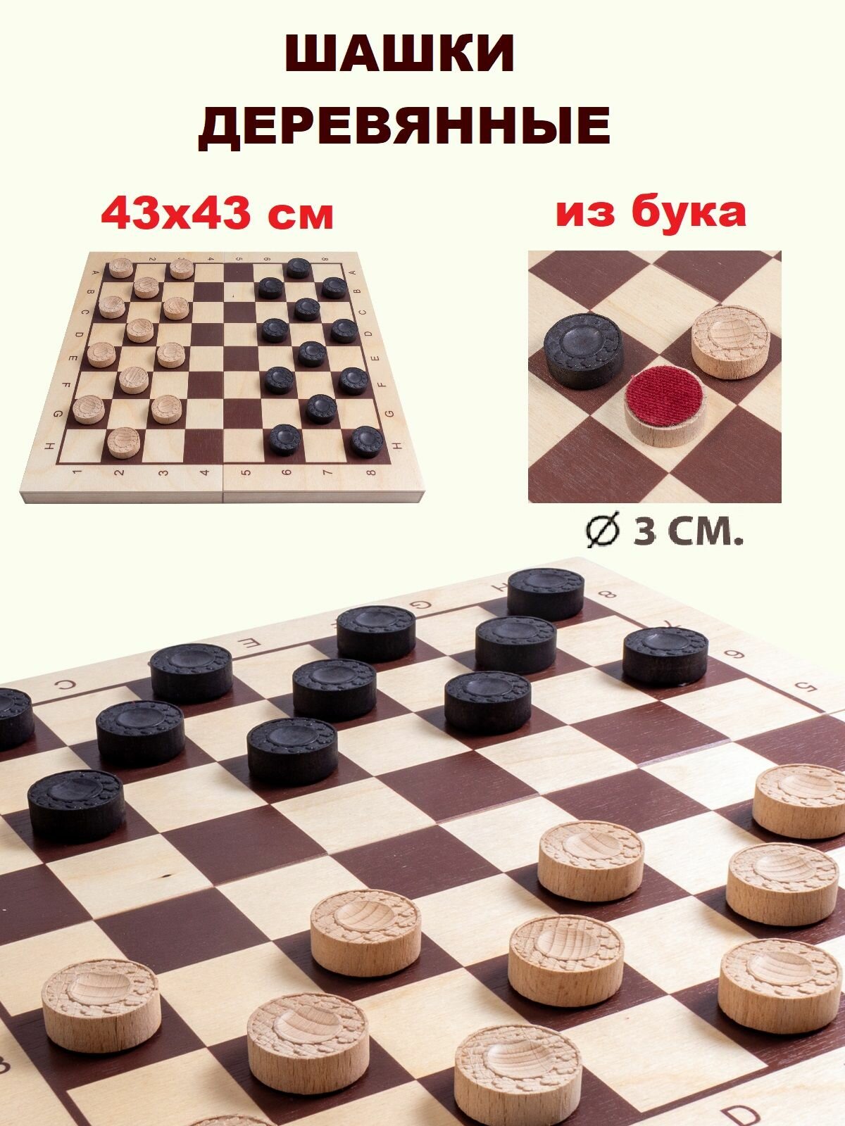 Шашки деревянные Буковые, размер доски 43х43 см, настольная игра, подарок мужчине мужу папе, парню, сыну
