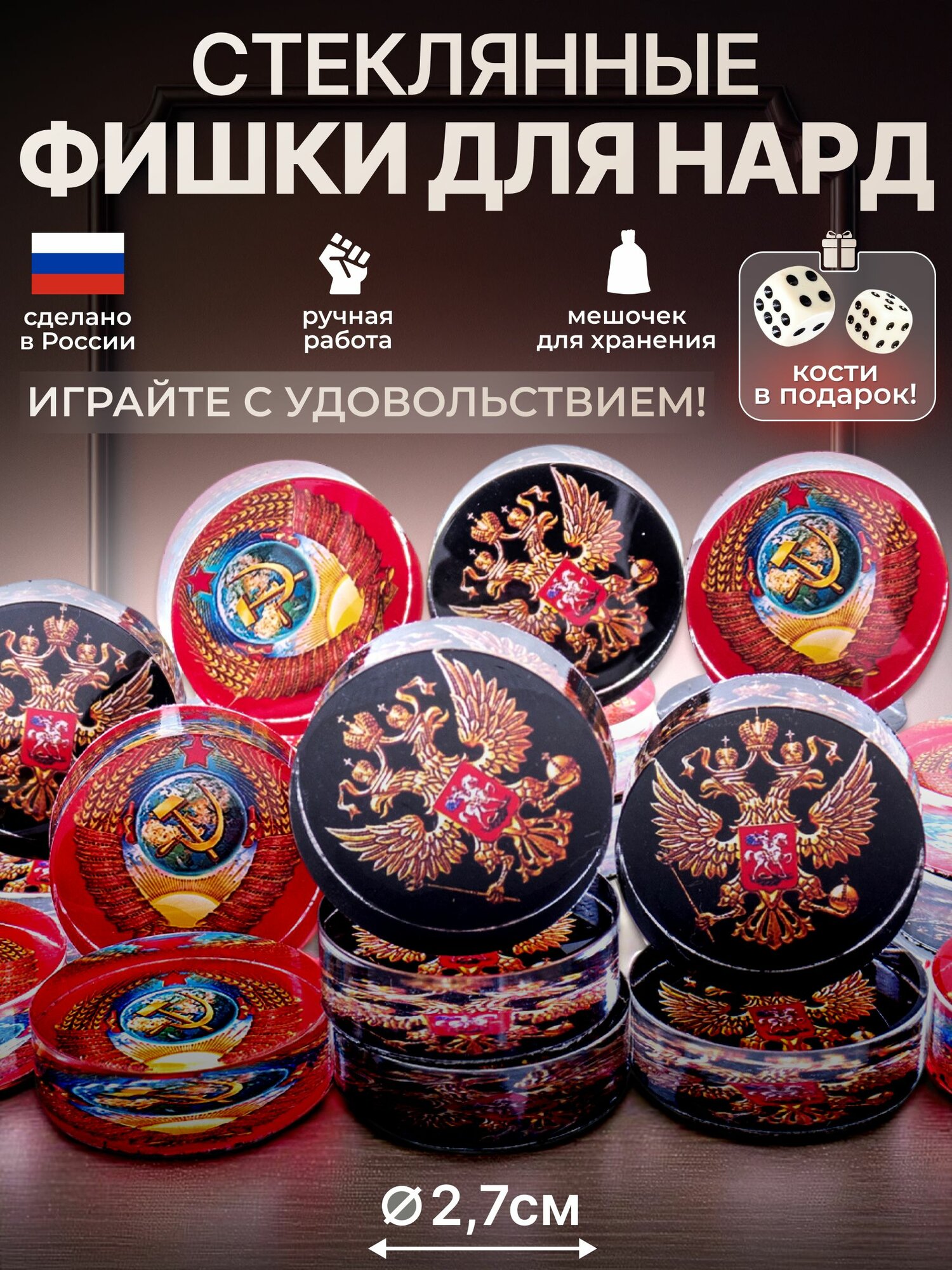 Фишки для нард стеклянные Герб РФ и СССР диаметром 27 мм, подарочные шашки из оргстекла с мешочком для хранения