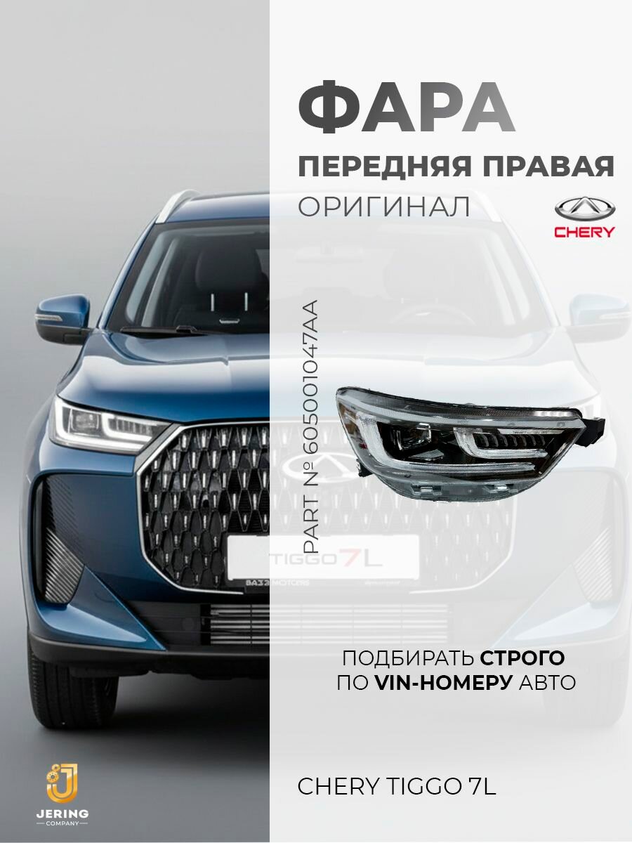 Фара передняя правая на Chery Tiggo 7L, оригинал, арт. 605001047AA
