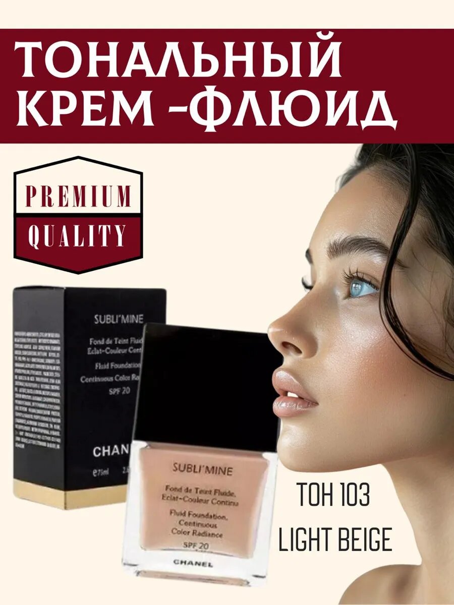 Тональный крем - флюид SPF 20 тон 103