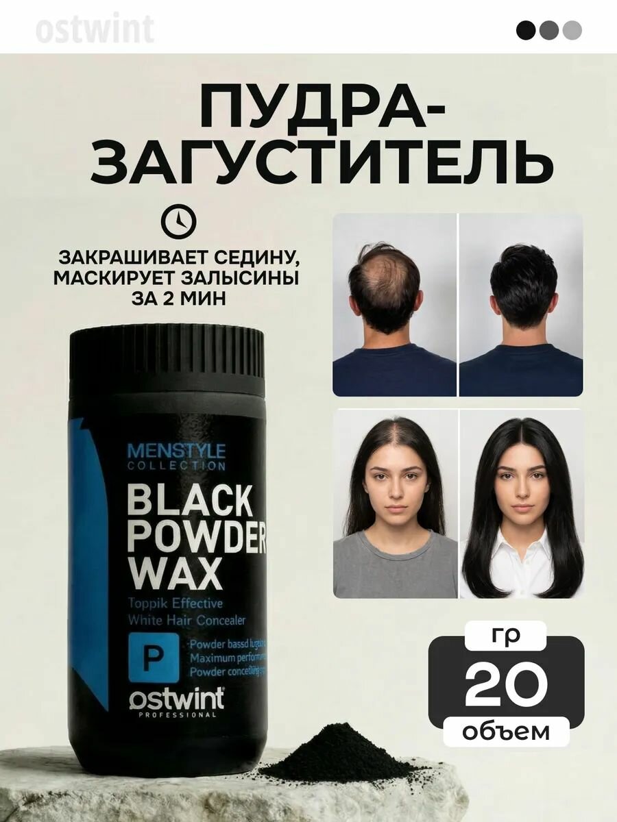 Пудра-загуститель для волос
