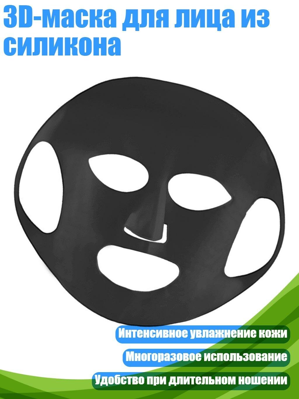 3D-маска для лица из силикона, Черный
