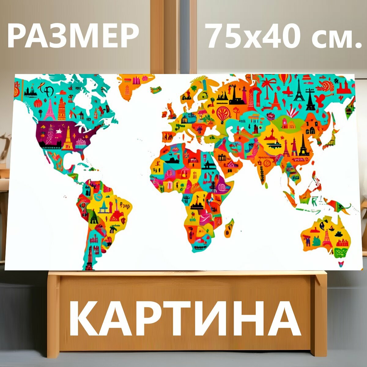 Картина на холсте "Яркая карта мира с символами. Красочная силуэтная композиция планеты с континентами, наполненными миниатюрными." на подрамнике 75х40 см. для интерьера