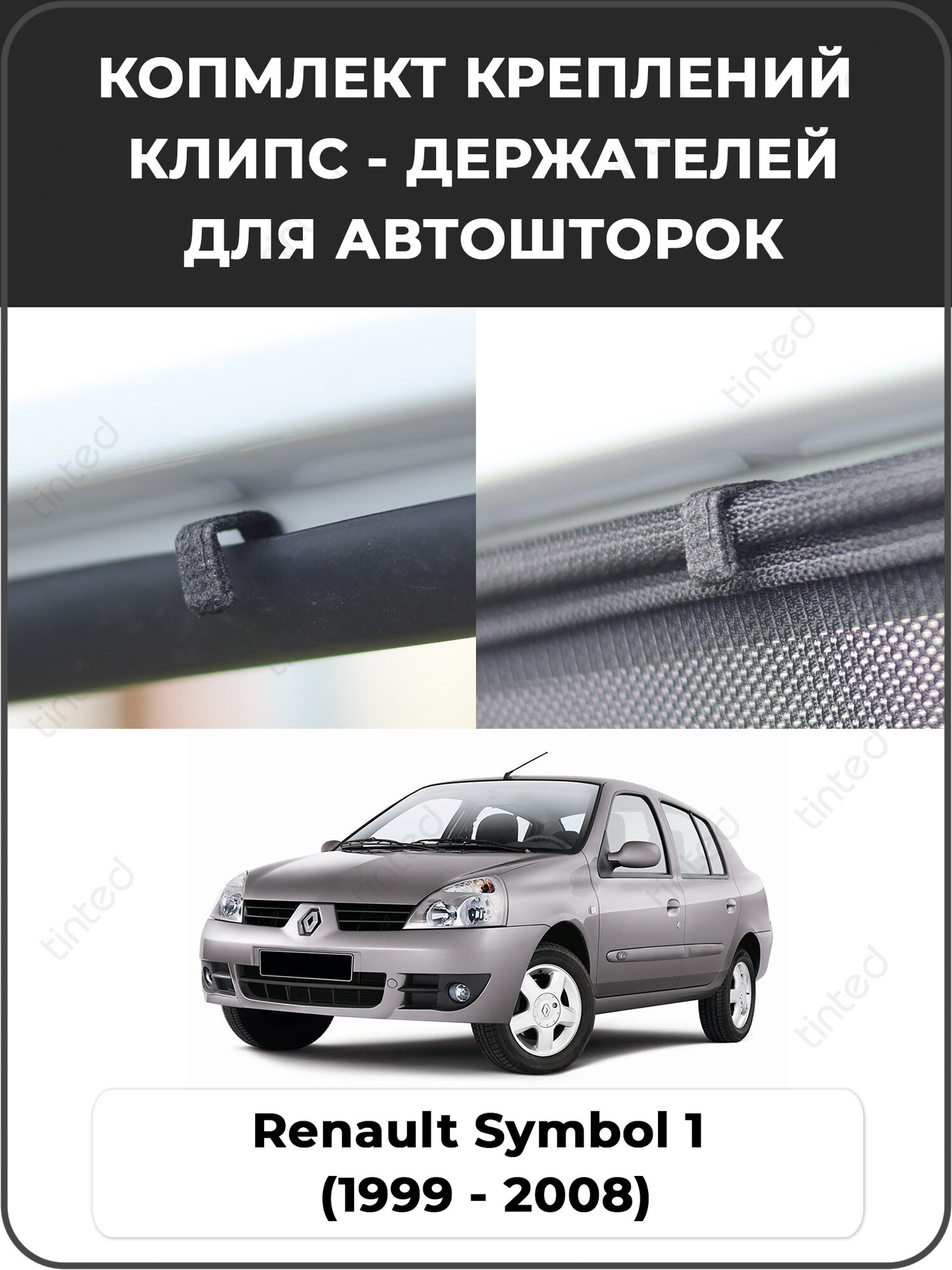 Крепления клипсы держатели для каркасных шторок Renault Symbol 1 (1999 - 2008)