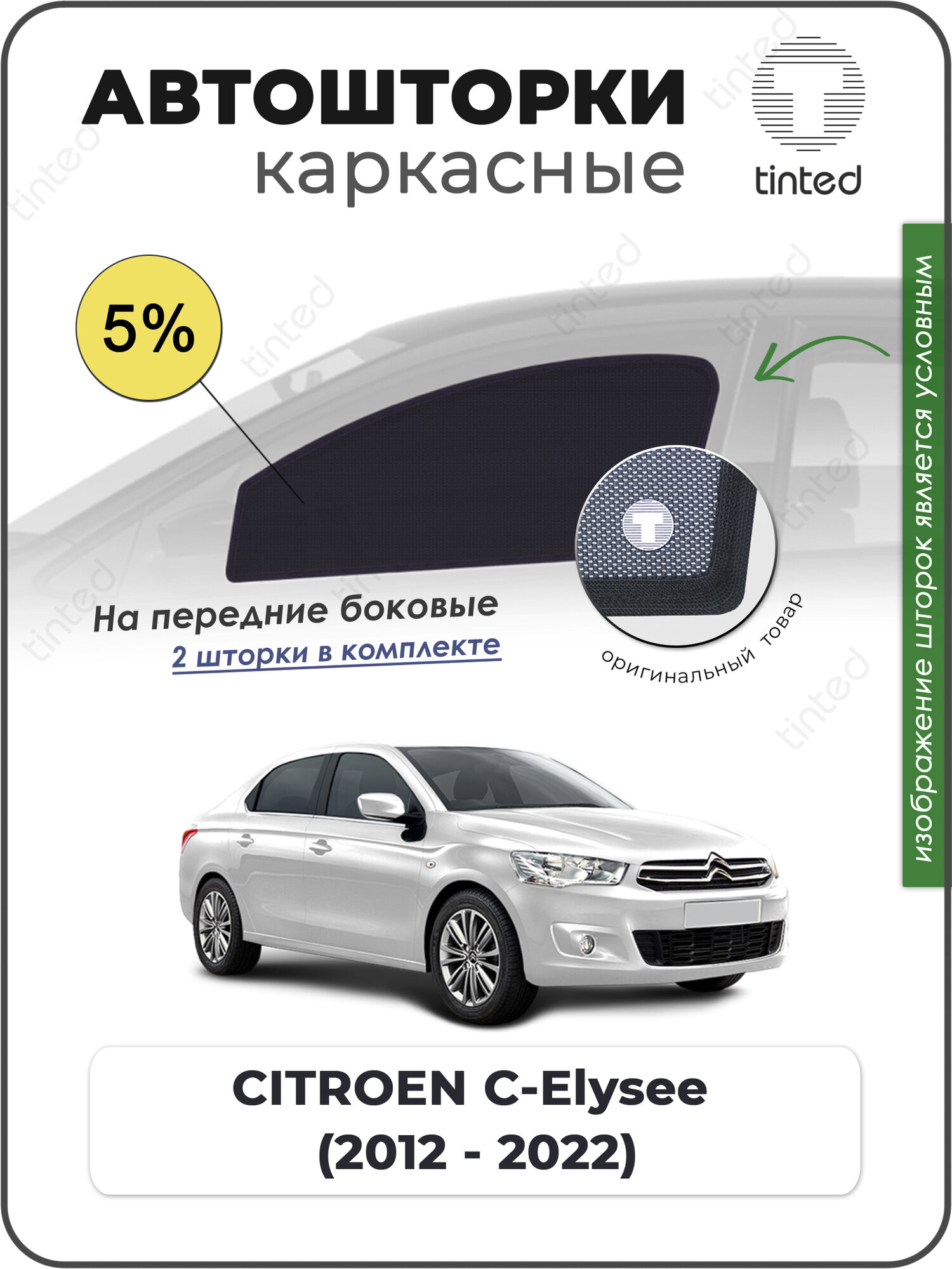 Шторки на автомобиль солнцезащитные CITROEN C-Elysee 1 Седан 4дв. (2012 - по н. в.) на передние двери 5%, сетки от солнца в машину ситроен с-элизе, Каркасные автошторки Premium
