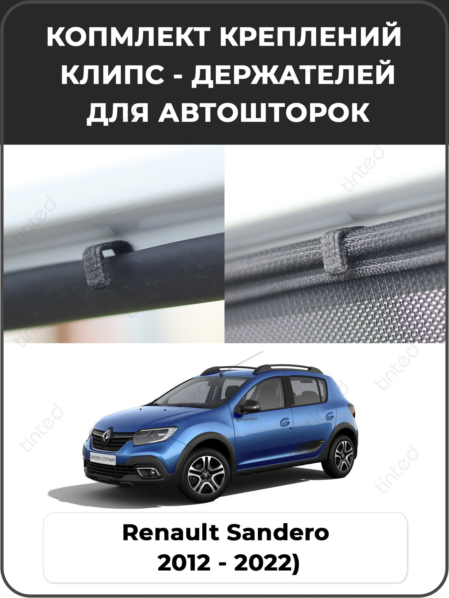 Крепления клипсы держатели для каркасных шторок Renault Sandero 2 (2012 - 2022)