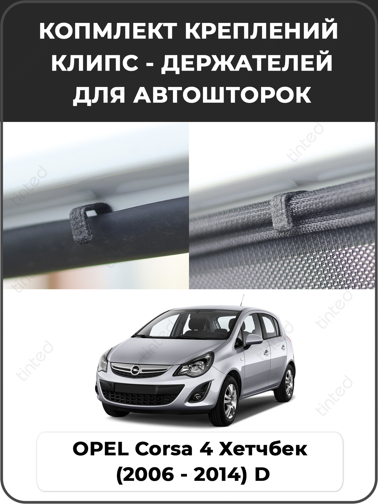 Крепления клипсы держатели для каркасных шторок OPEL Corsa 4 Хетчбек (2006 - 2014) D