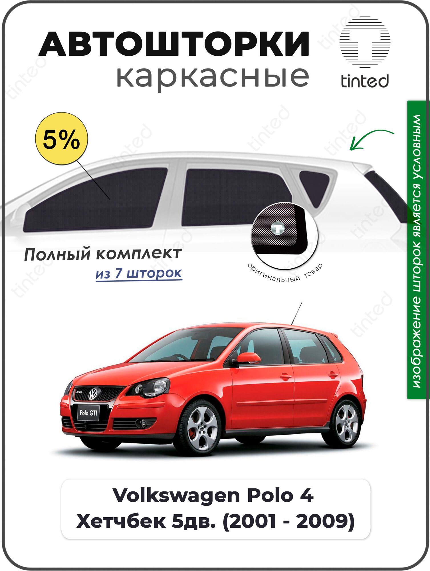 Каркасные автошторки Volkswagen Polo 4 Хетчбек 5дв. (2001 - 2009) полный комплект 5%