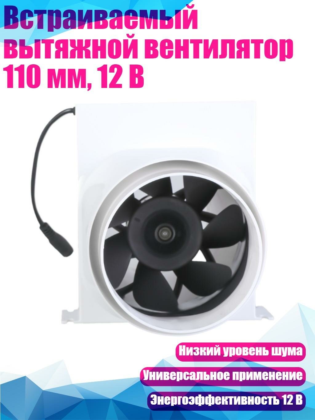 Встраиваемый вытяжной вентилятор 110 мм, 12 В, 30W