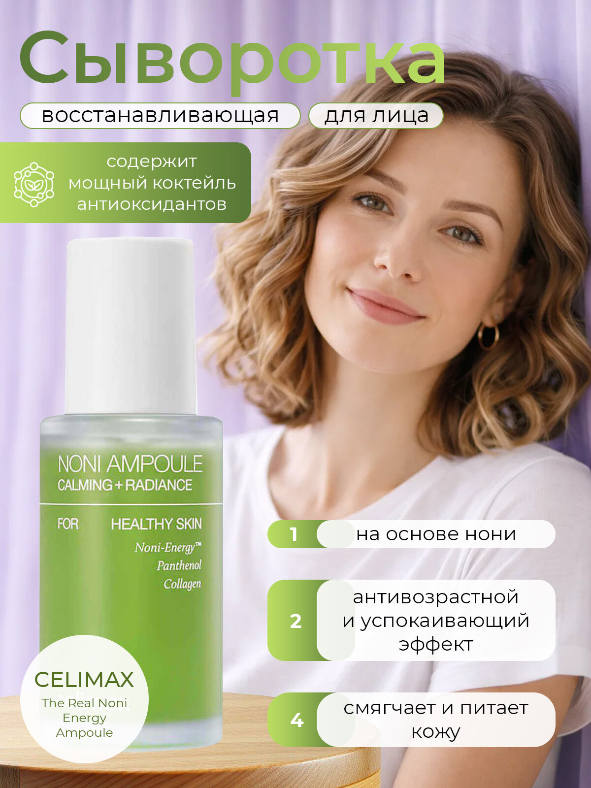 Сыворотка Celimax "The Real Noni", для всех типов кожи, 30мл