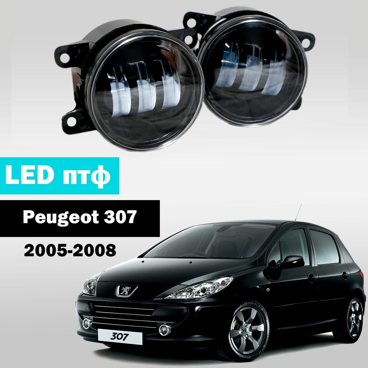 Противотуманные фары Peugeot 307 2005-2008г рестайлинг Светодиодные туманки LED птф Пежо 307