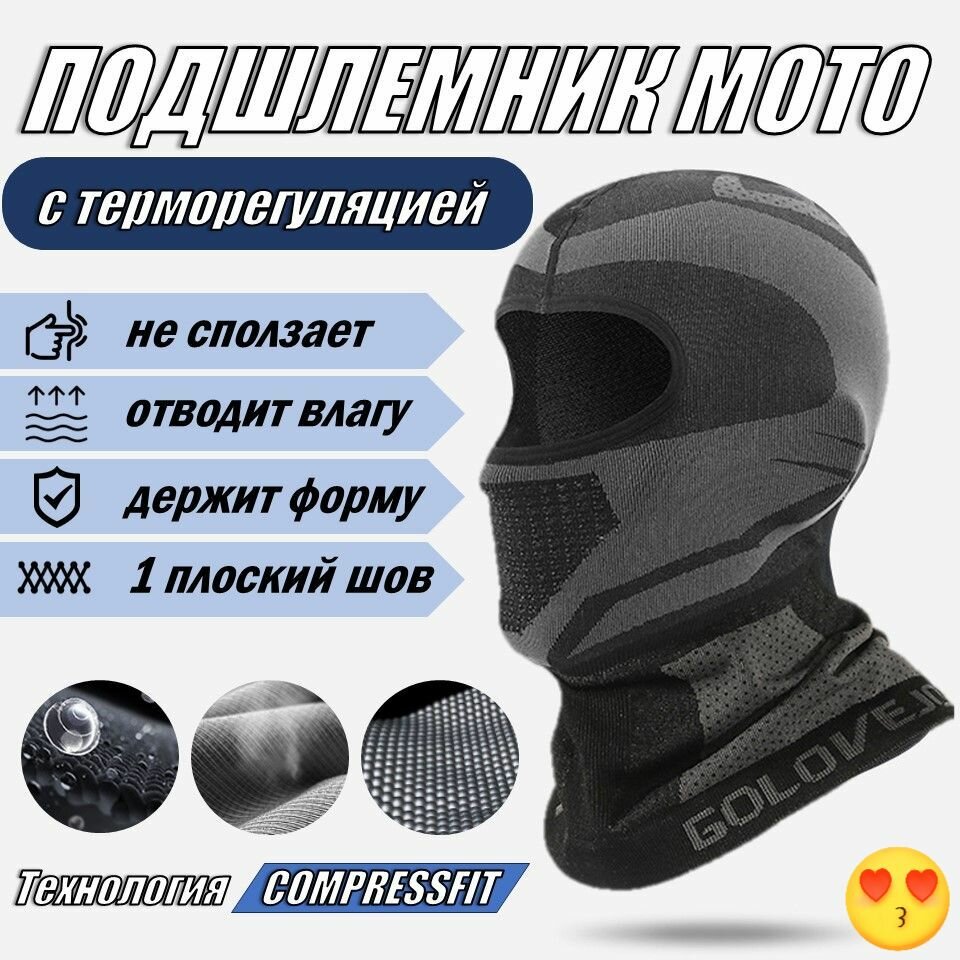 Подшлемник-балаклава GOLOVEJOY CompressFit для мотоциклистов — всесезонный дышащий мембранный, универсальный размер