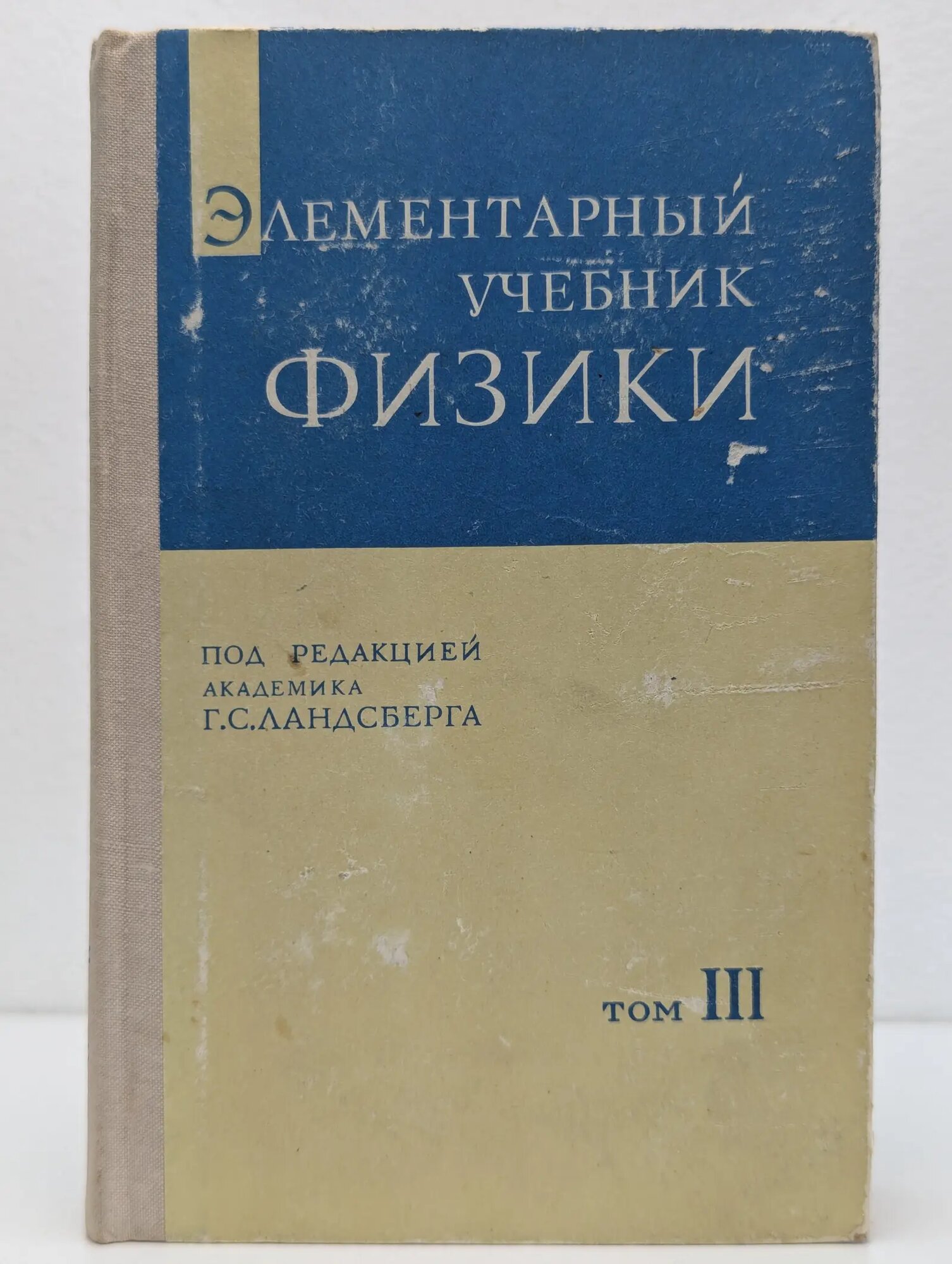 Элементарный учебник физики. Том 3 Ландсберг Григорий Самуилович (ред.) 1972