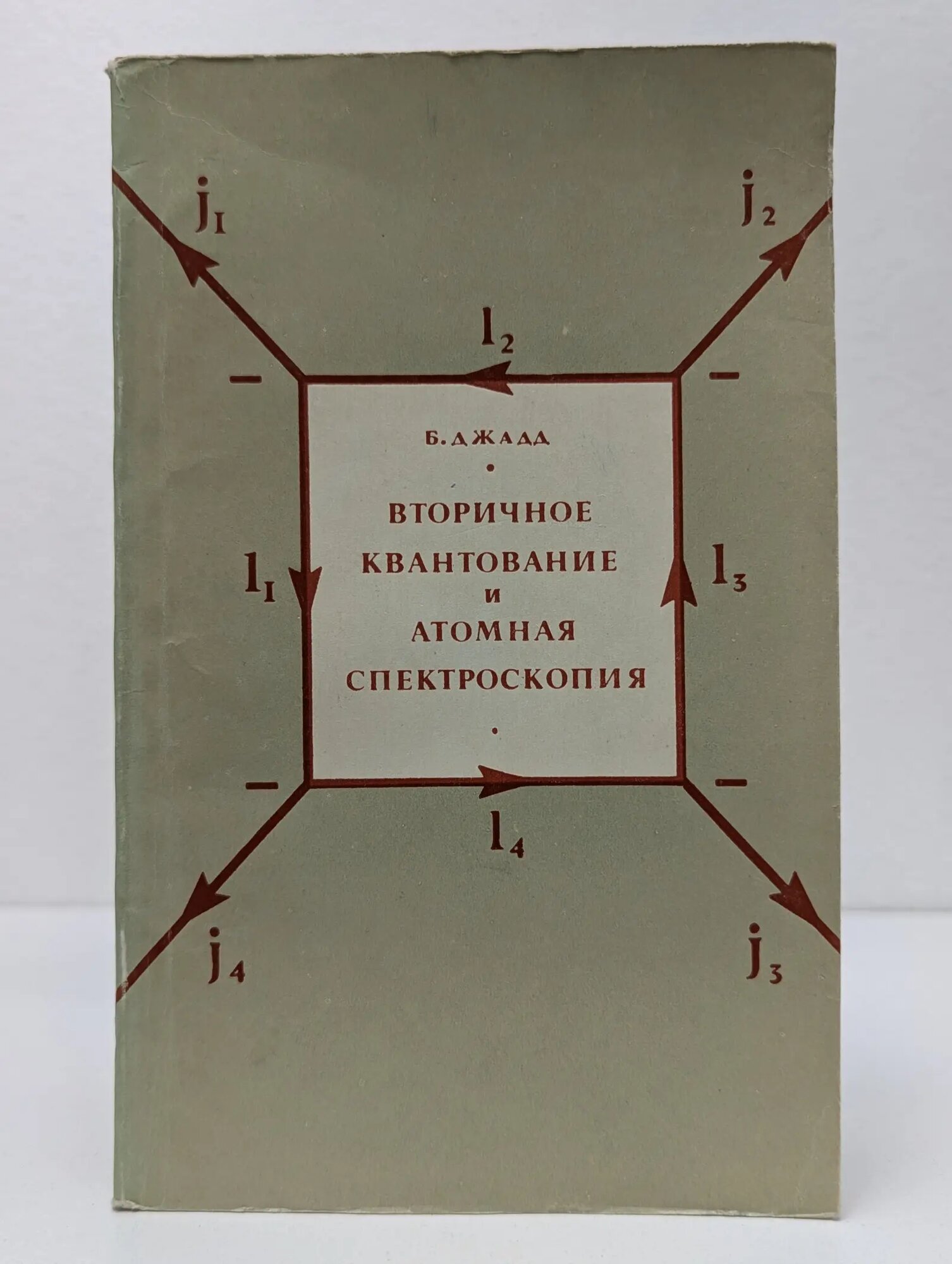 Вторичное квантование и атомная спектроскопия Жадд Б. Д. 1965