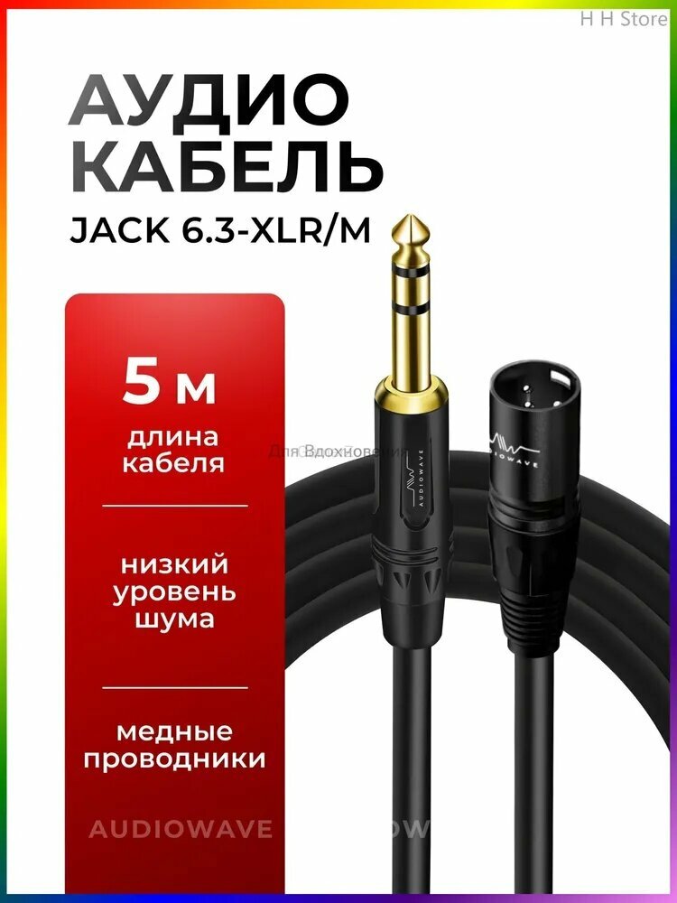 Аудиокабель 6.3 мм/XLR, 5 м, золотой