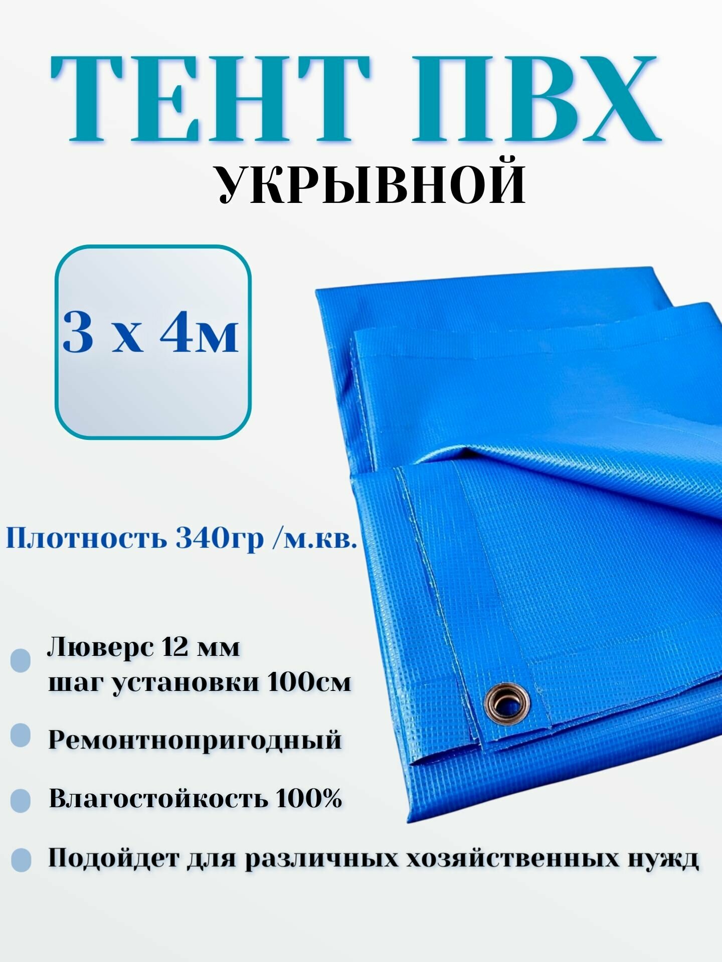 Тент ПВХ укрывной универсальный 3х4 340гр/м2 с люверсами