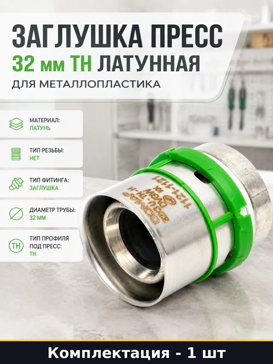 Заглушка пресс 32 мм TH латунная для металлопластика