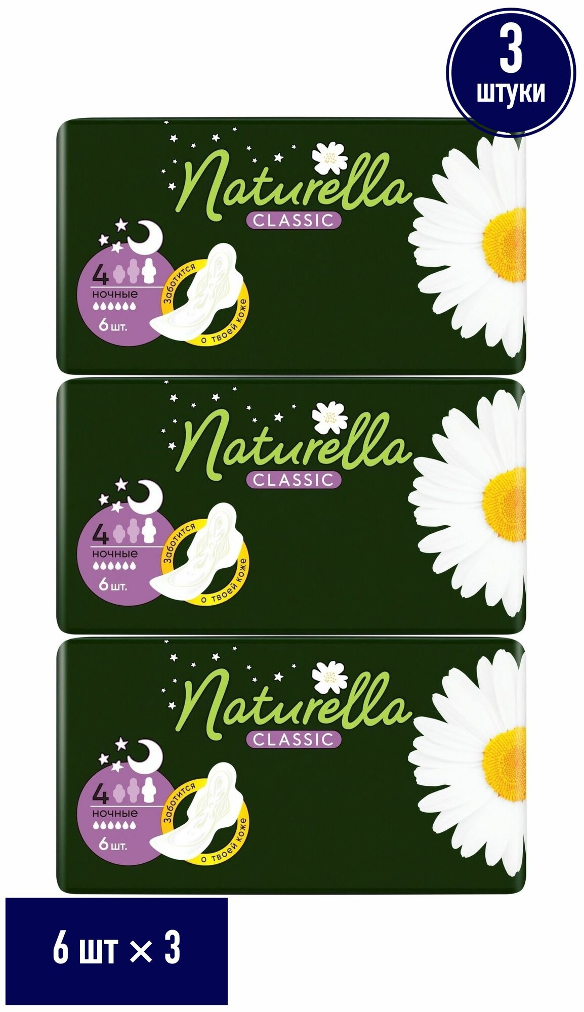 Прокладки гигиенические Naturella Classic Night 6 шт, набор: 3 штуки