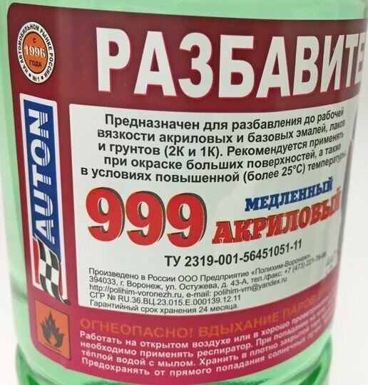 Разбавитель для автоэмалей 999(медленный) автон 1л