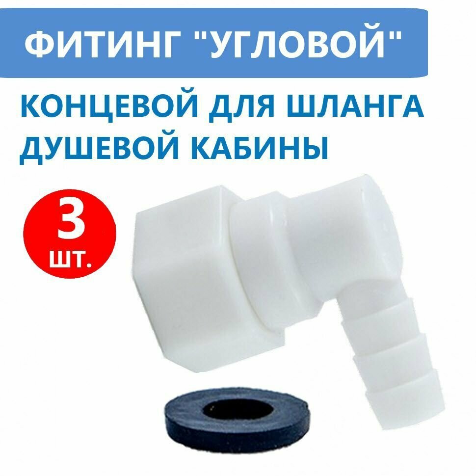 3 шт. Фитинг ERLIT концевой поворотный для шланга душевой кабины, пластиковый штуцер уголок под хомут с прокладкой