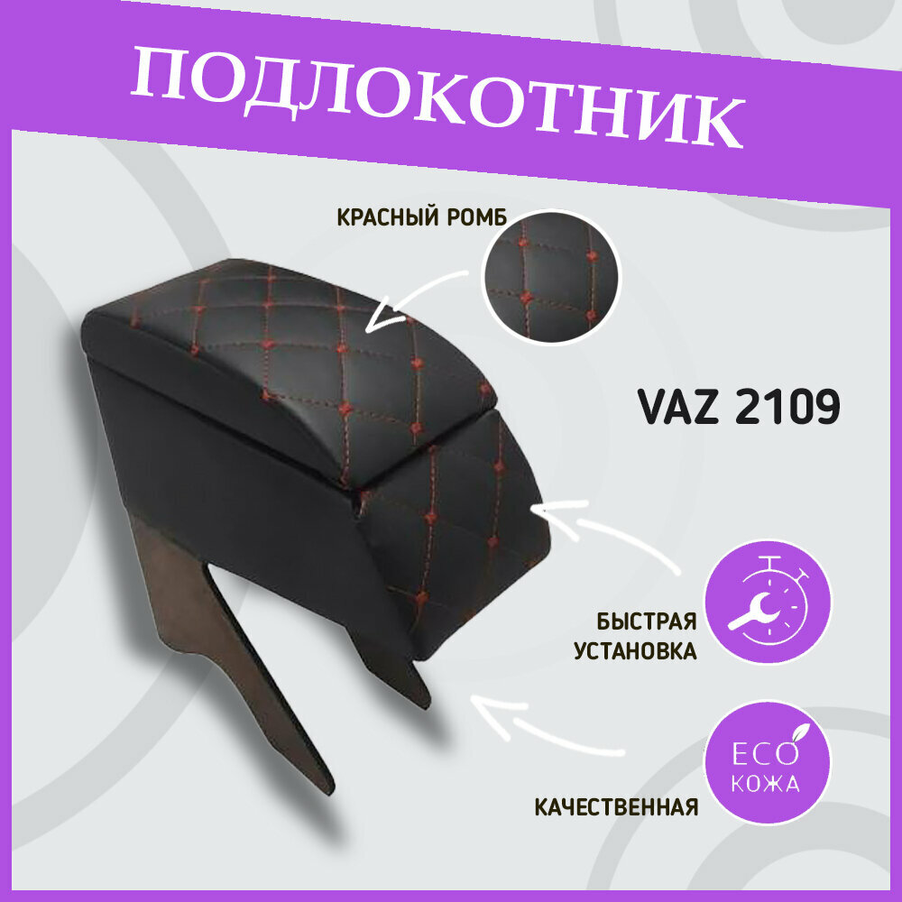Подлокотник автомобильный на ВАЗ 2113 ( VAZ 2114 / 2115) (красный ромб)