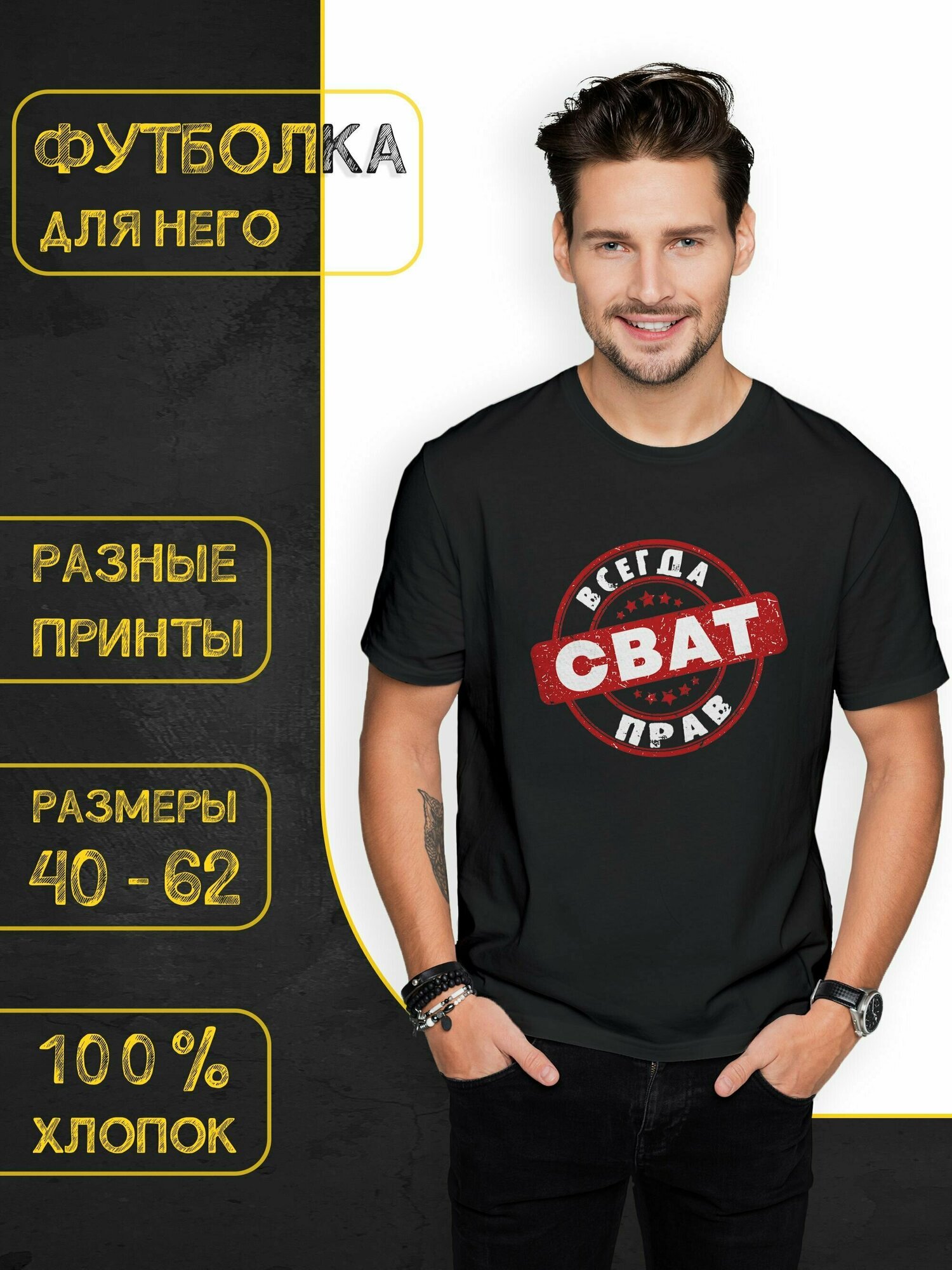 Футболка Сват всегда прав
