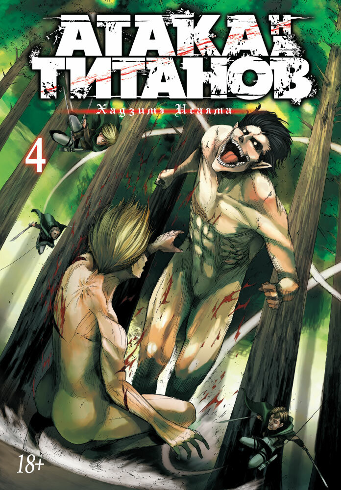 Атака на Титанов. Книга 4 (Исаяма Х.)