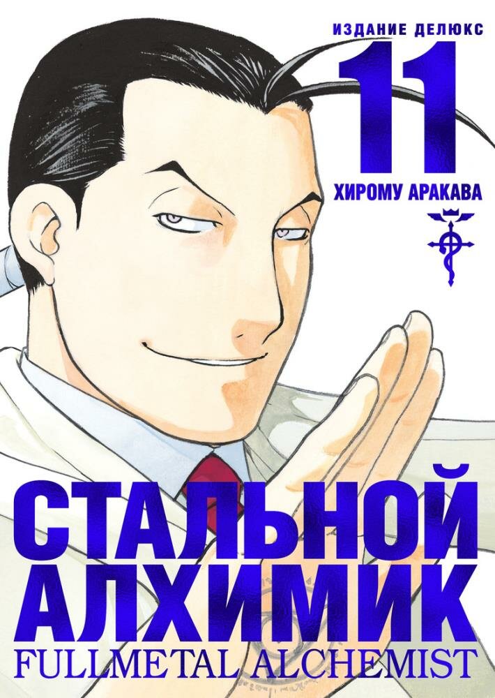 Стальной Алхимик. Кн.11 (Аракава Х.)
