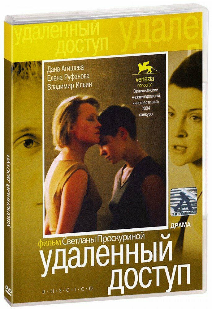 Удаленный доступ (DVD) (ДВД диск, DVD Box, Россия, Студия "КиноПроба")