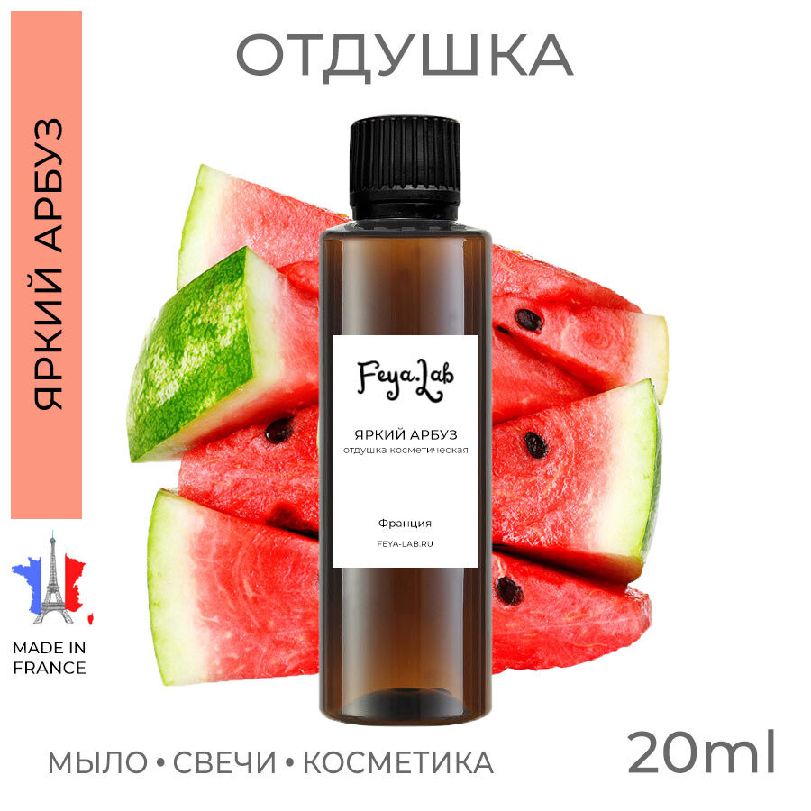Отдушка "Яркий арбуз", пр. Франция, 20 мл Feya.Lab для косметики, высокая концентрация
