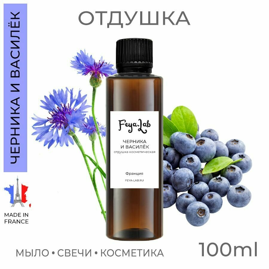 Отдушка "Черника и василёк", пр. Франция, 100 мл Feya.Lab для косметики, высокая концентрация