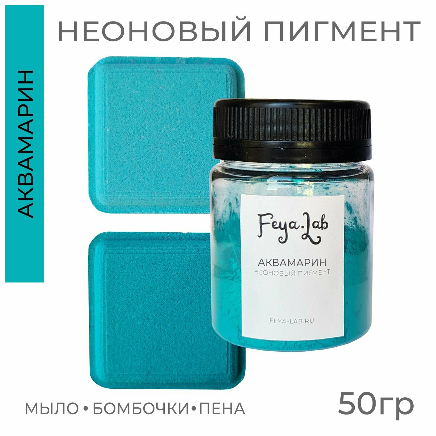 Пигмент неоновый сухой Аквамарин, 50 гр, Feya.Lab для бомбочек