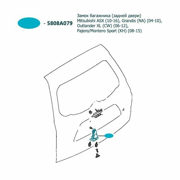 Замок багажника задней двери Mitsubishi ASX 10-16, Grandis NA 04-10, Outlander XL CW 06-12, Pajero/Montero Sport KH 08-15