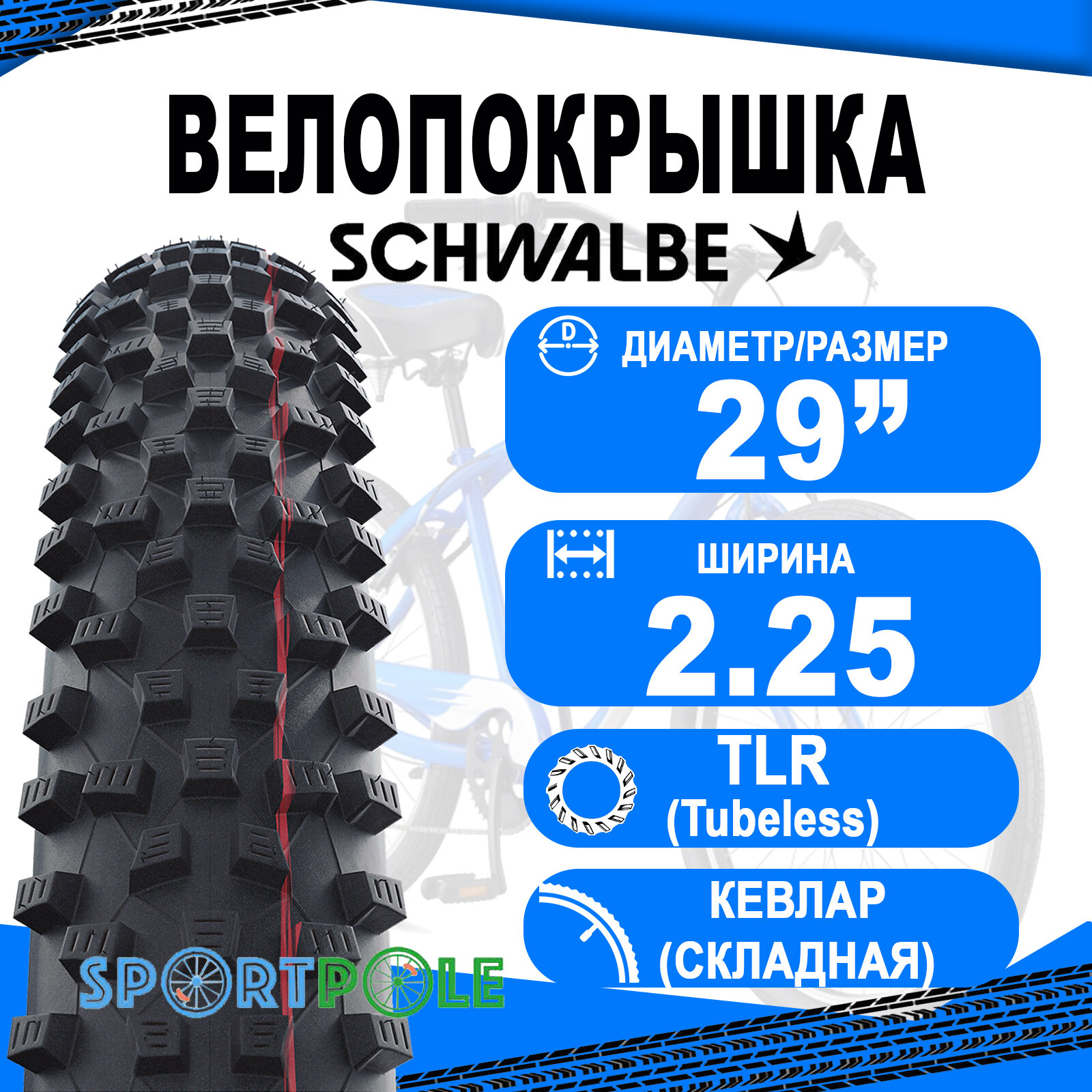 Покрышка 29X2.25 05-11600385.03 ROCKET RON Evo, Super Race, TLE 57-622 B/B-SK HS438 ADDIX Speed 67EPI SCHWALBE