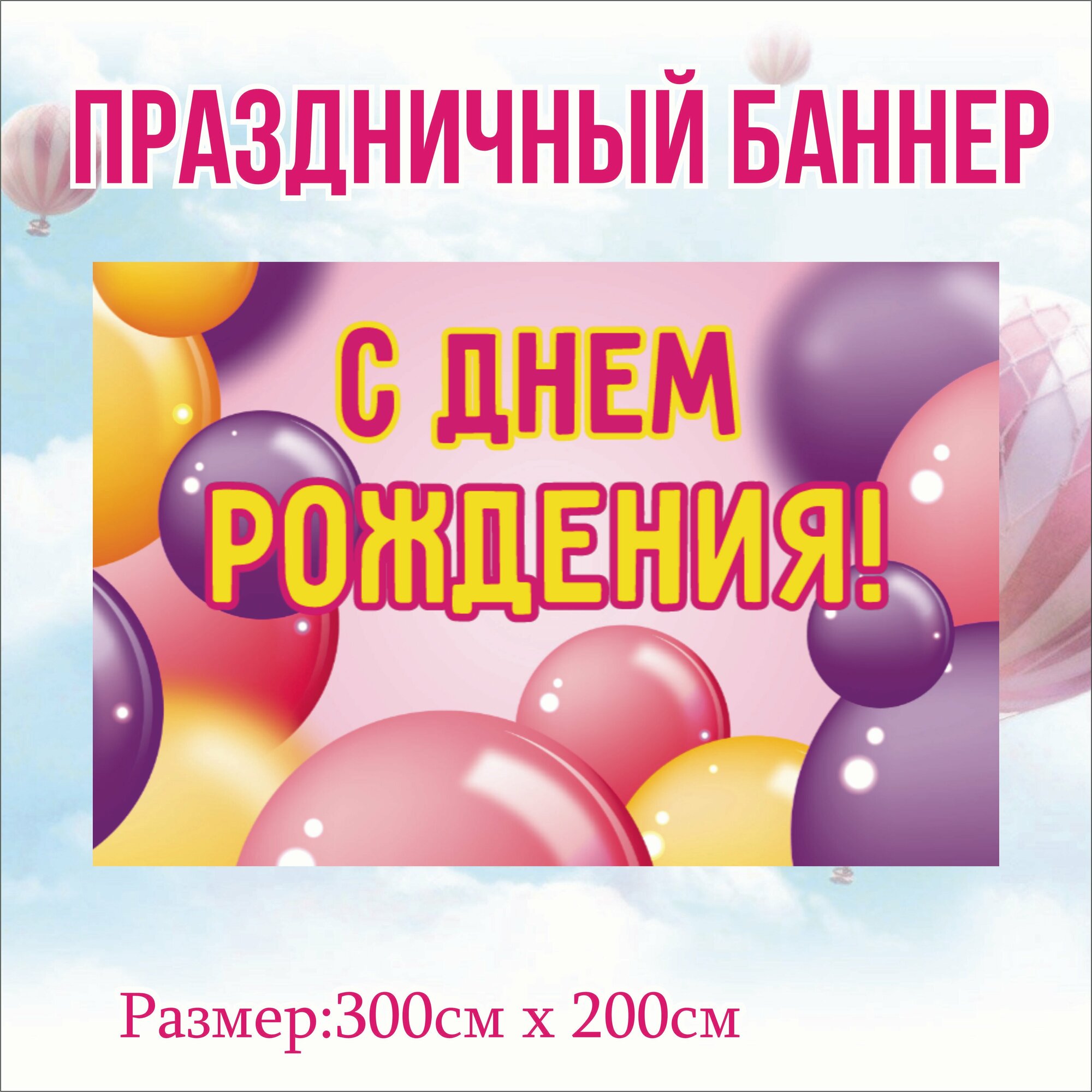 Фотозона "С днем рождения" 3 х2 метра