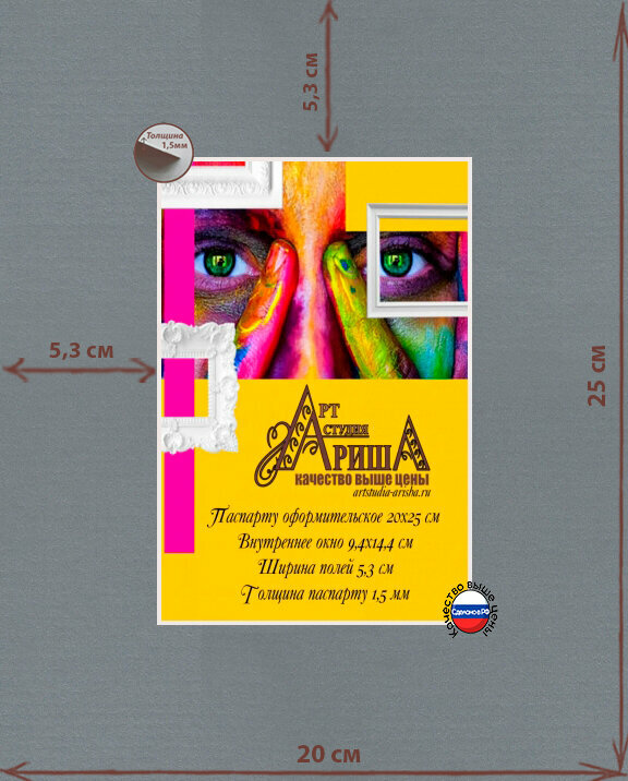 Паспарту 20х25 см