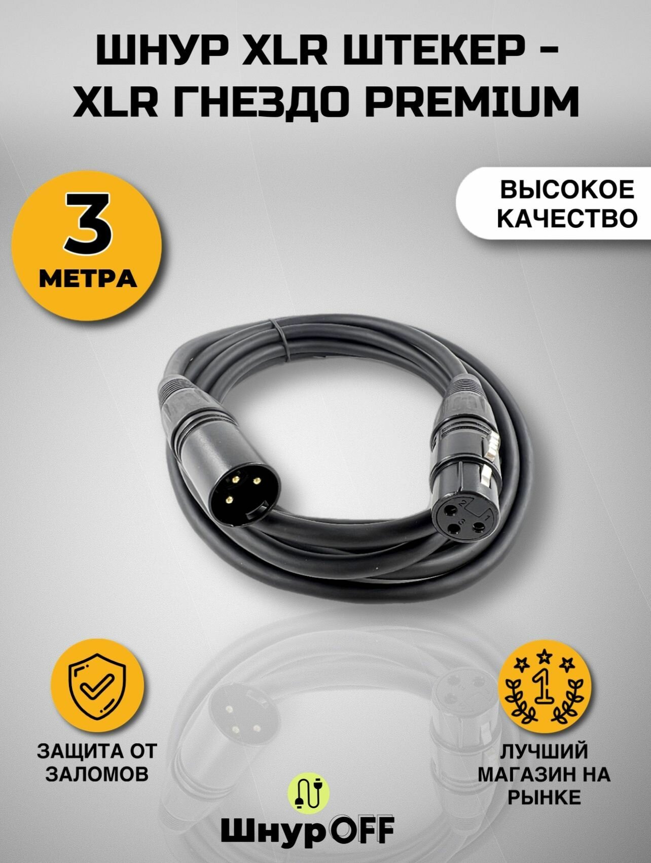 Шнур XLR штекер - XLR гнездо PREMIUM (3 метра)