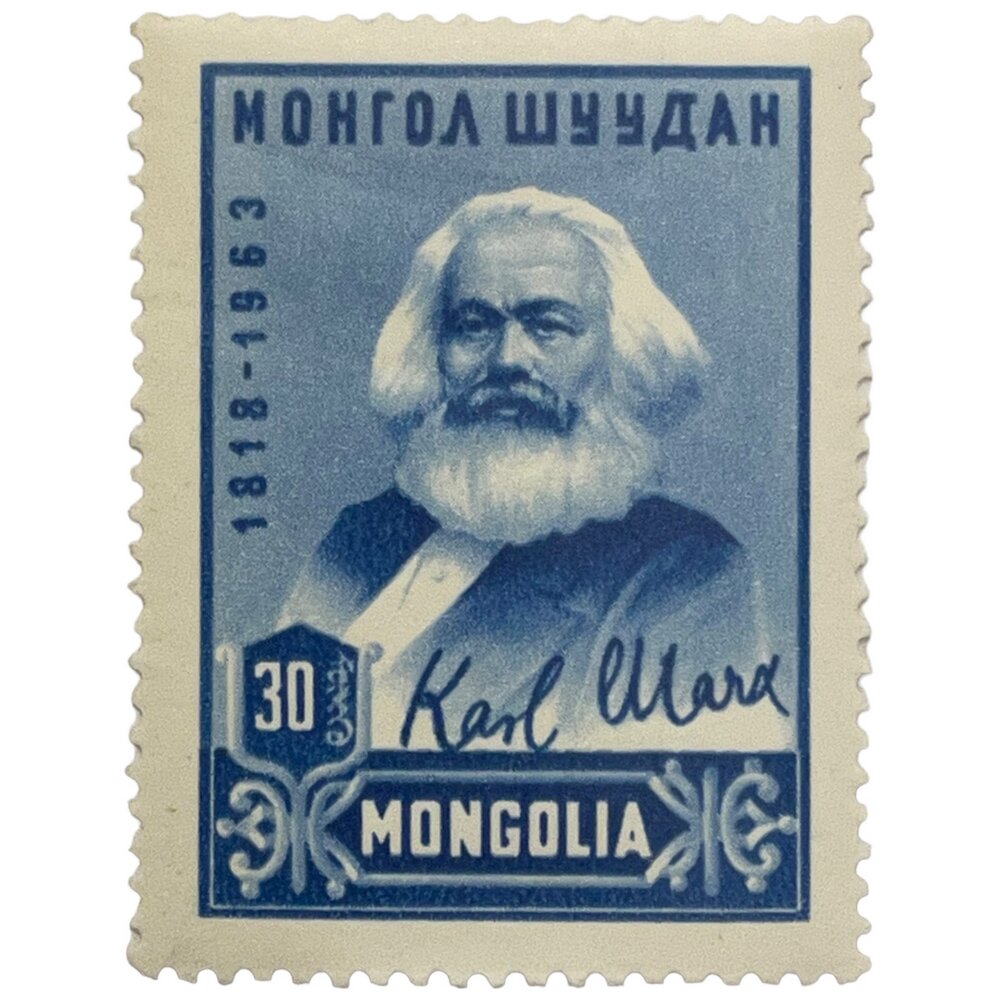 Почтовая марка Монголия 30 мунгу 1963 г. Серия: 145 летие со дня рождения Карла Маркса