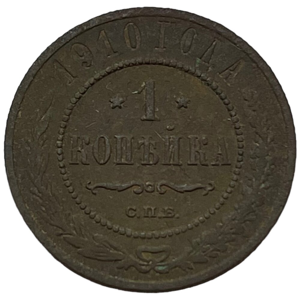 Российская Империя 1 копейка 1910 г. (СПБ) (4)