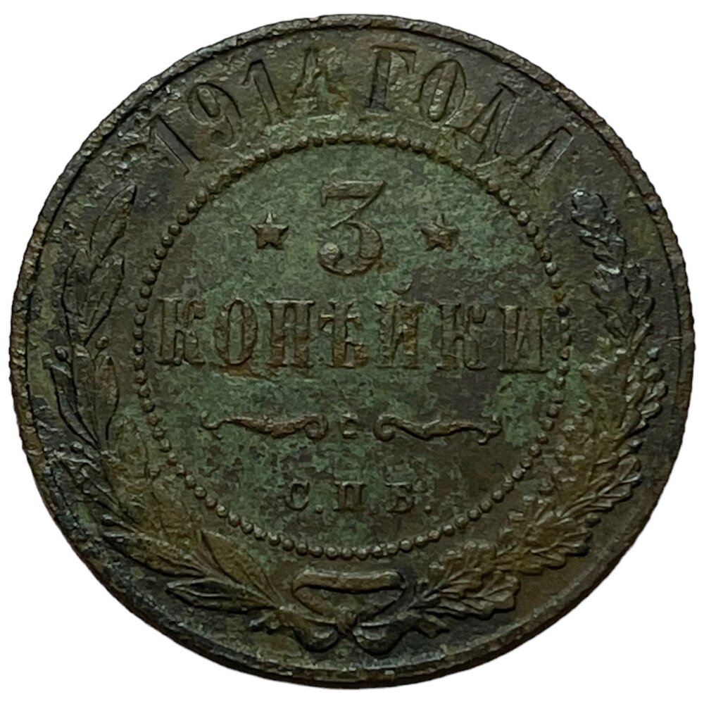 Российская Империя 3 копейки 1914 г. (СПБ) (6)