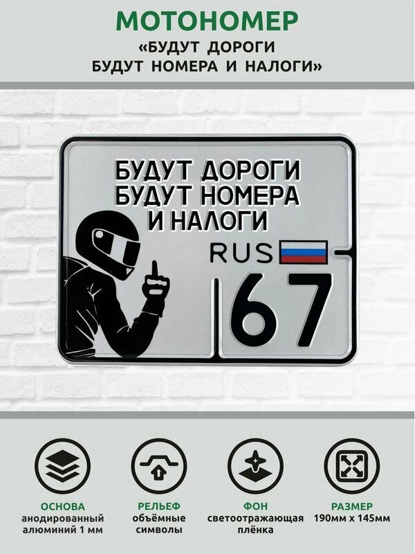Сувенирный номер на мопед мото велосипед металлический рельефный светоотражающий с вашим регионом и изображением 190*145 мм