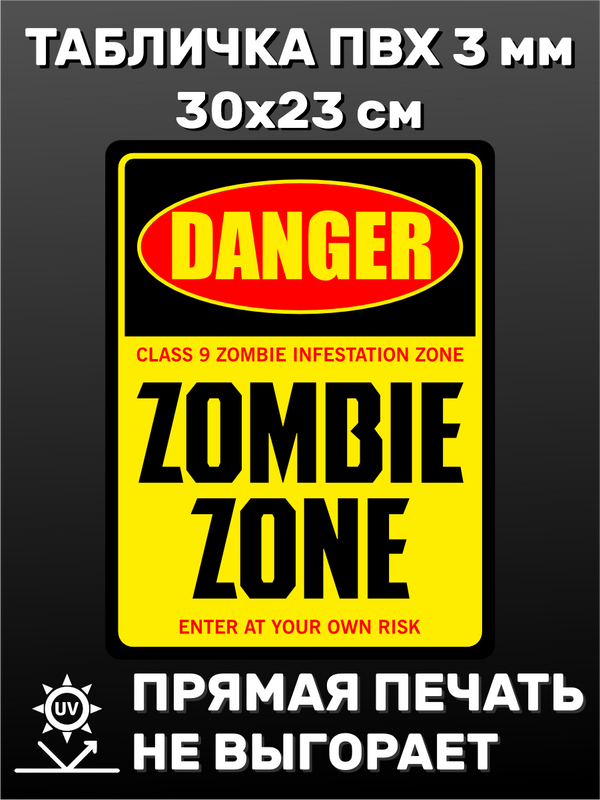 Табличка информационная Danger zombie zone 30х23 см