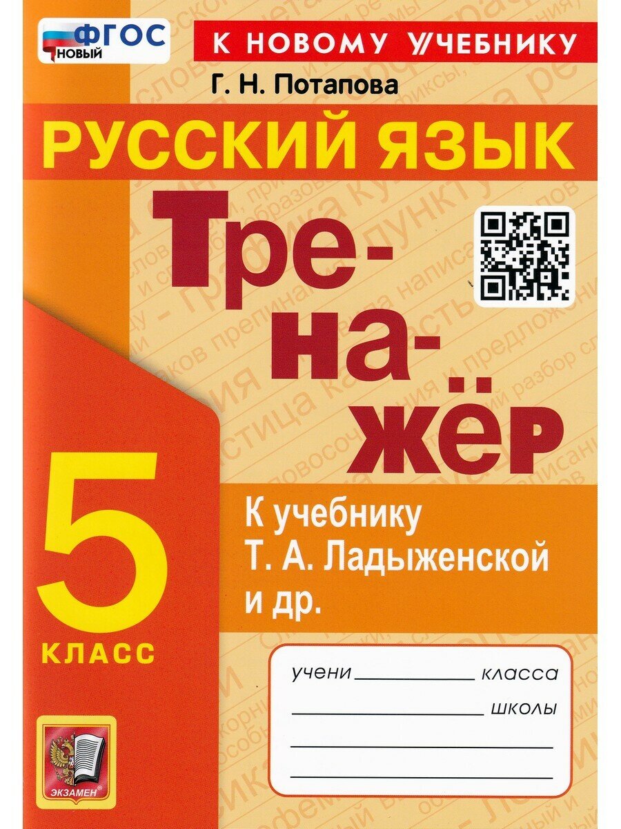 Потапова Г. Н. Тренажёр по Русскому языку. 5 класс. К учебнику Т. А. Ладыженской и др. Тренажер