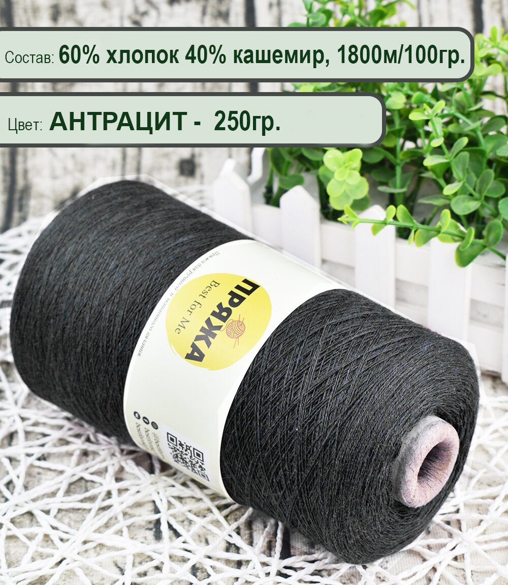 Пряжа на бобине (США) 60% супима хлопок, 40% кашемир, 100гр./1800м. цв. Антрацит (вес 250гр.)