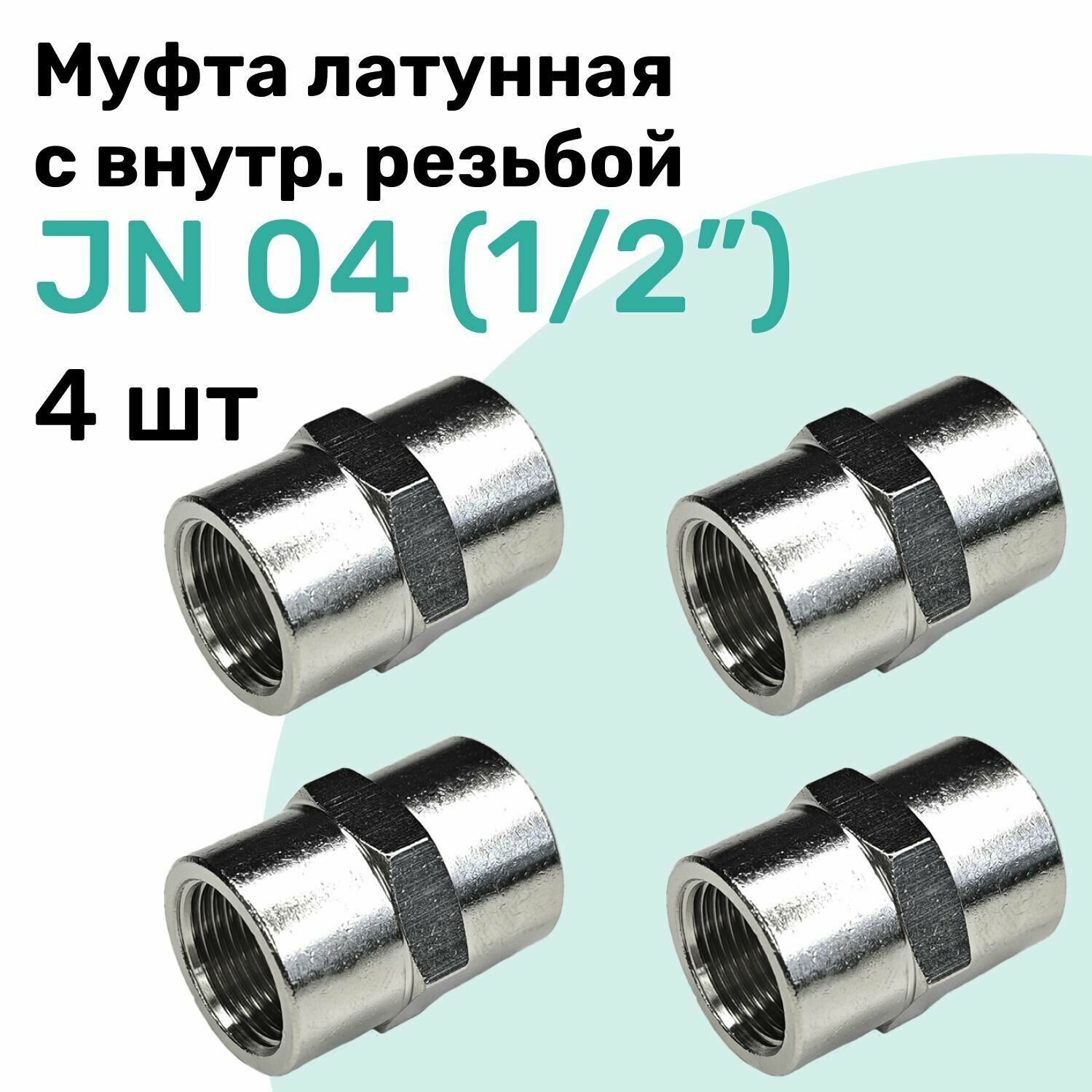 Муфта латунная с внутренней резьбой JN 04 (R1/2"), NBPT, Набор 4шт