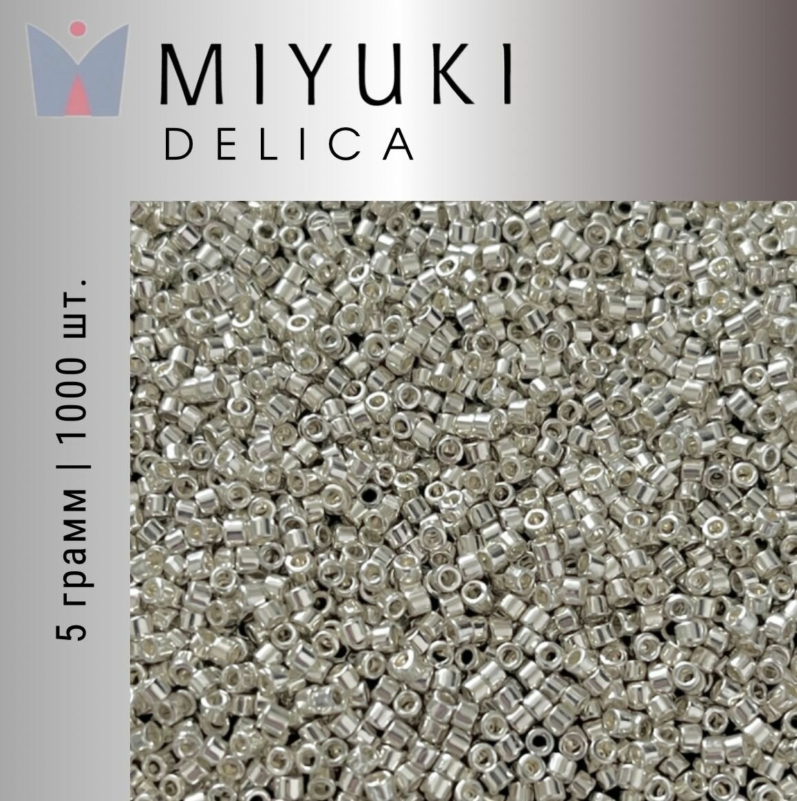 Бисер японский Miyuki Delica цилиндрический, 5гр, 11/0 DB-0035, Миюки Делика серебро, гальванизированный
